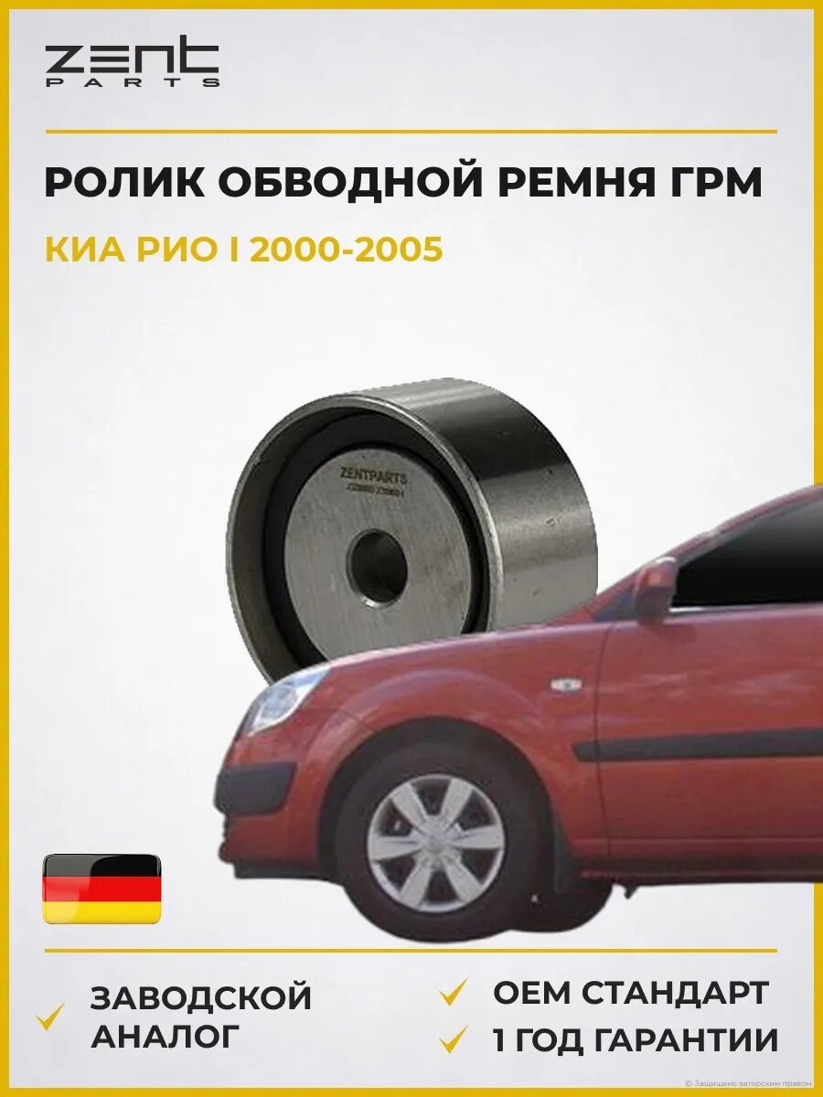 Ролик обводной ремня ГРМ Zentparts Z23665 Киа Рио I Kia Rio I DC 2000-2005