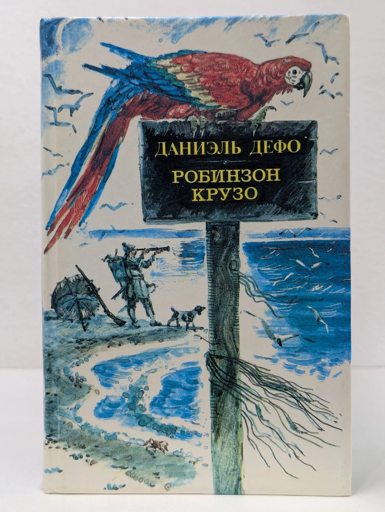 Робинзон Крузо Дефо Даниэль 1989