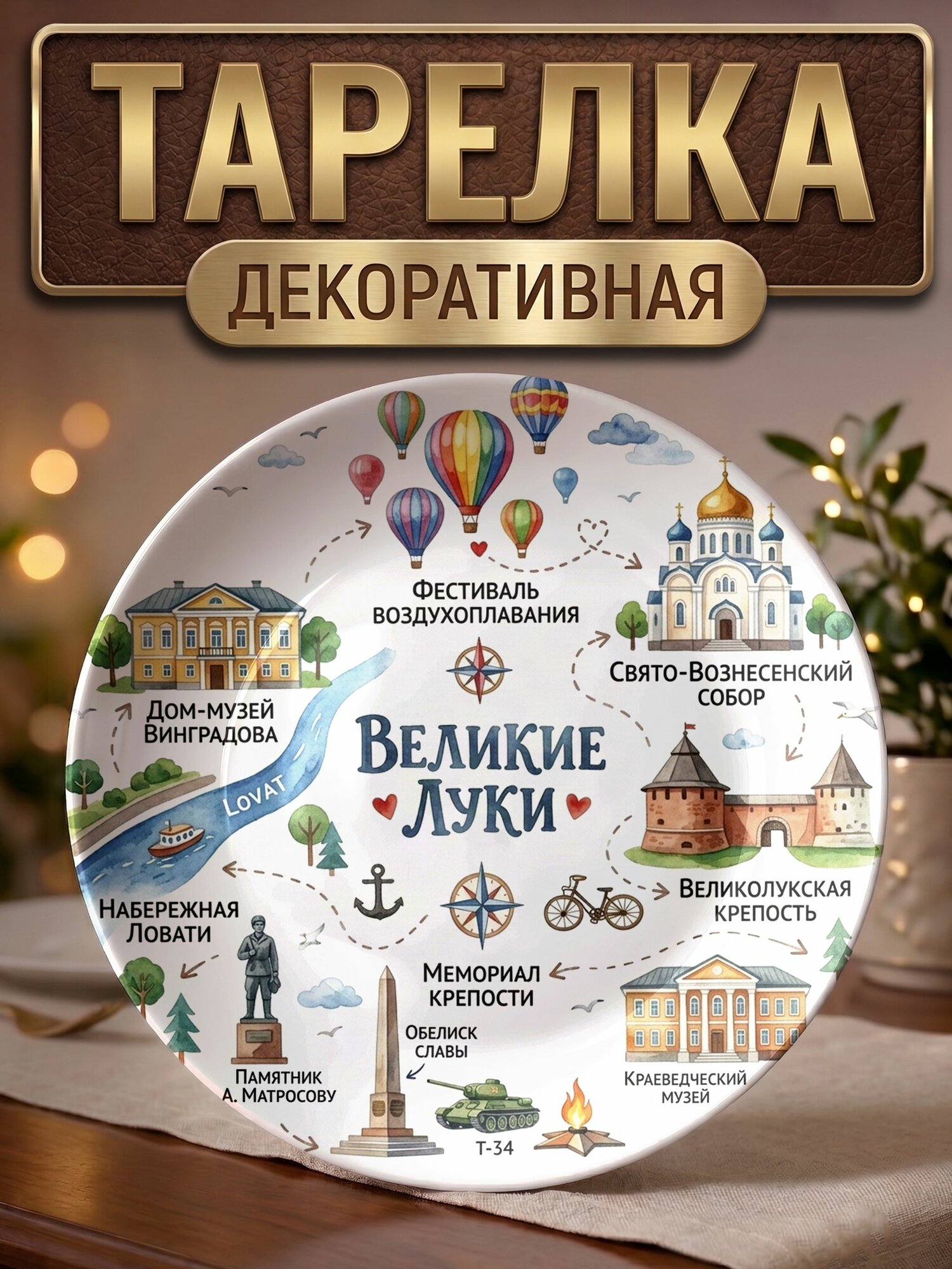 Тарелка декоративная Великие Луки