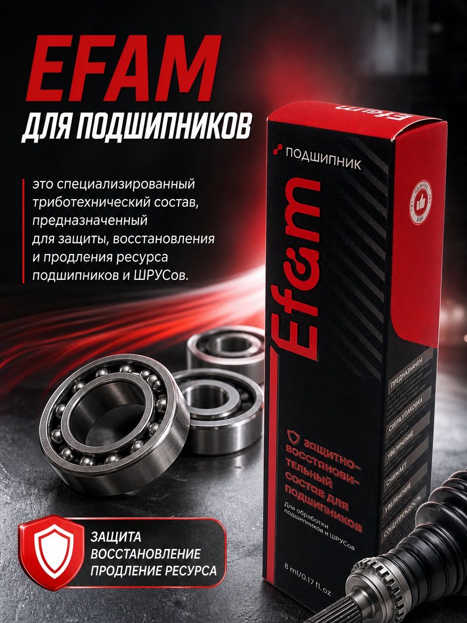 Наносостав EFAM для подшипников (5 мл)
