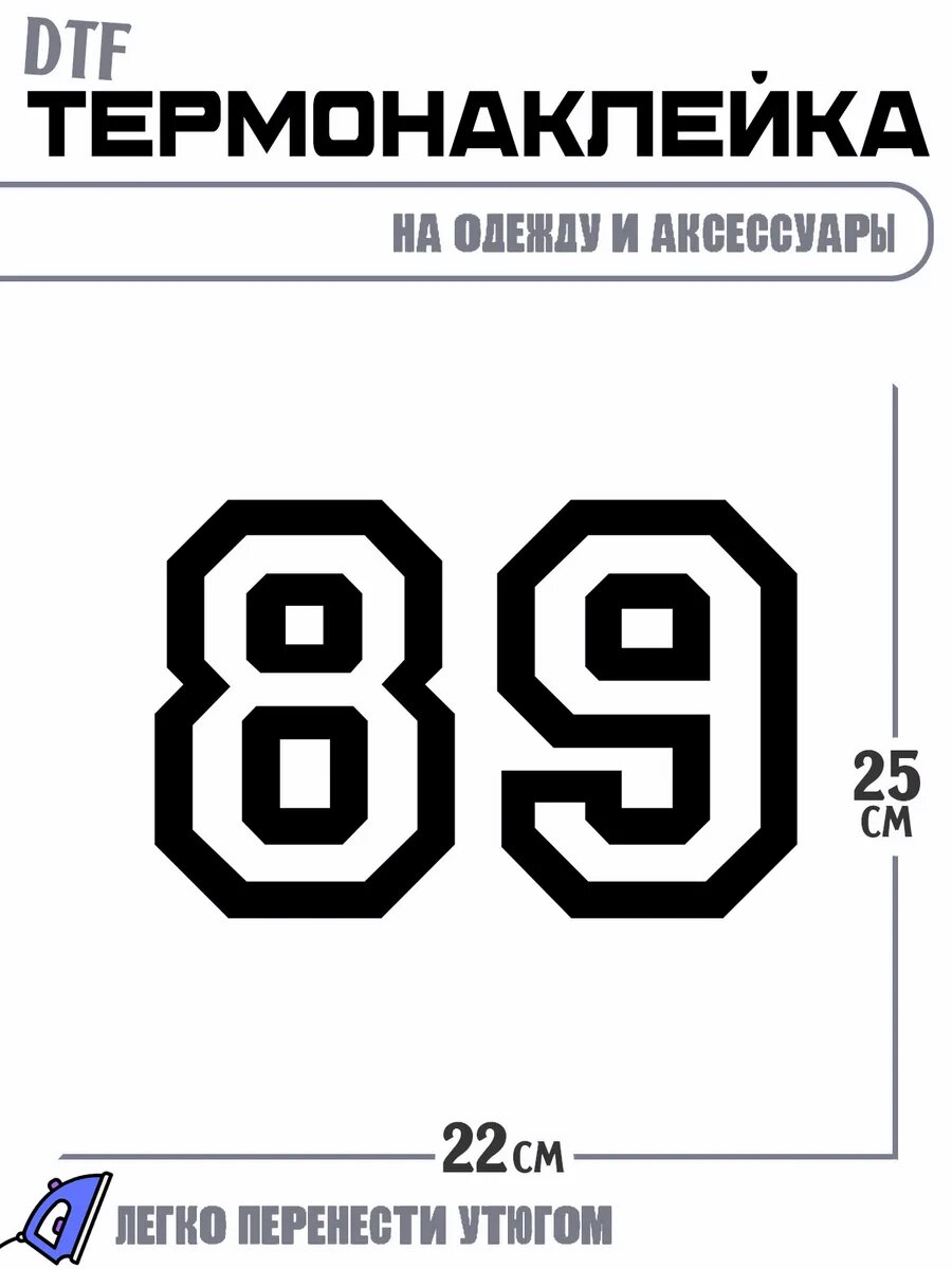 Термонаклейка Цифра 89