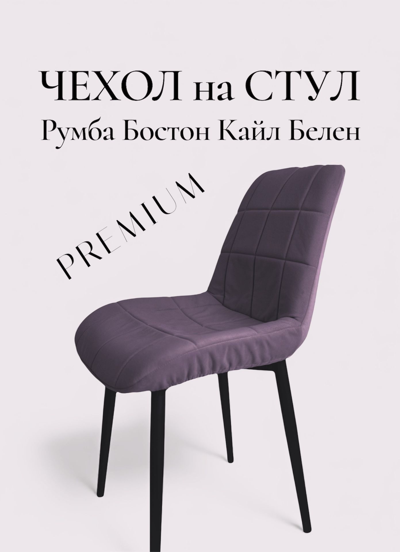 Чехол на стул со спинкой Бостон И Румба