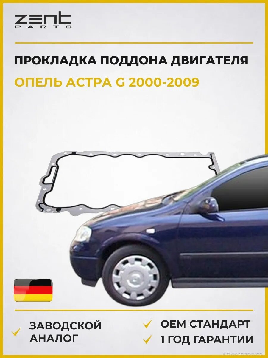 Прокладка поддона двигателя Zentparts Z18231 Опель Астра G Opel Astra G T98 2000-2009
