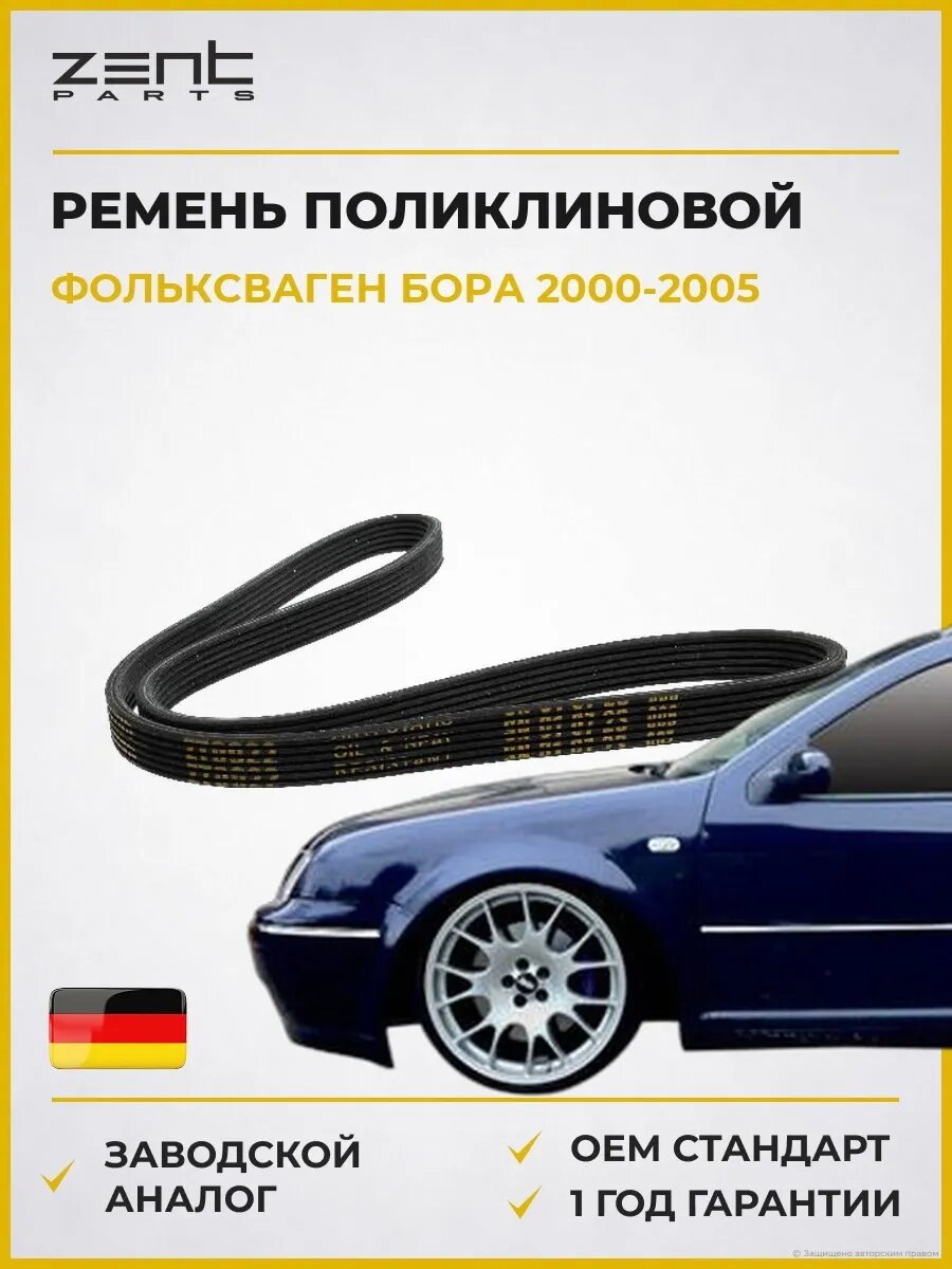 Ремень поликлиновой Zentparts Z22756 Фольксваген Бора Вариант VW Bora Variant 2000-2005