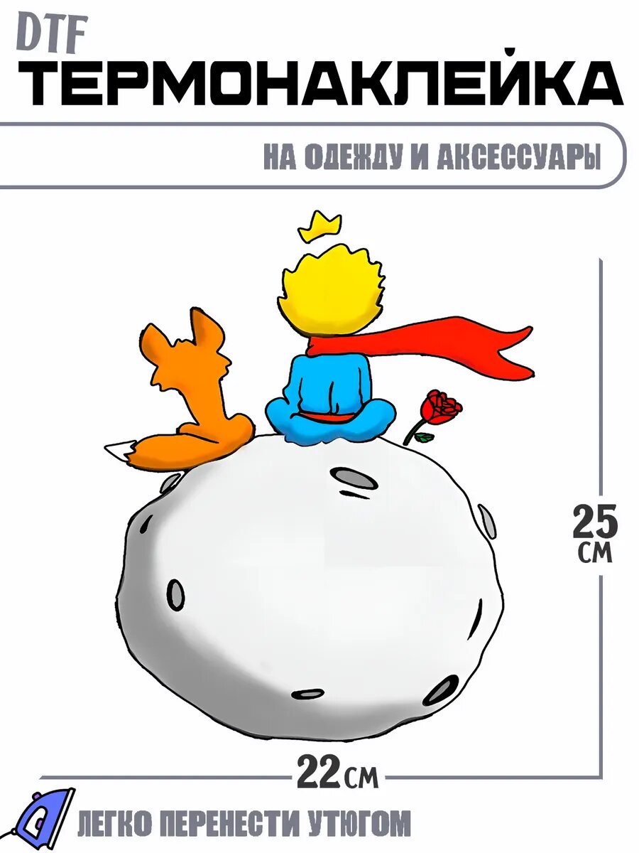 Термонаклейка Маленький принц