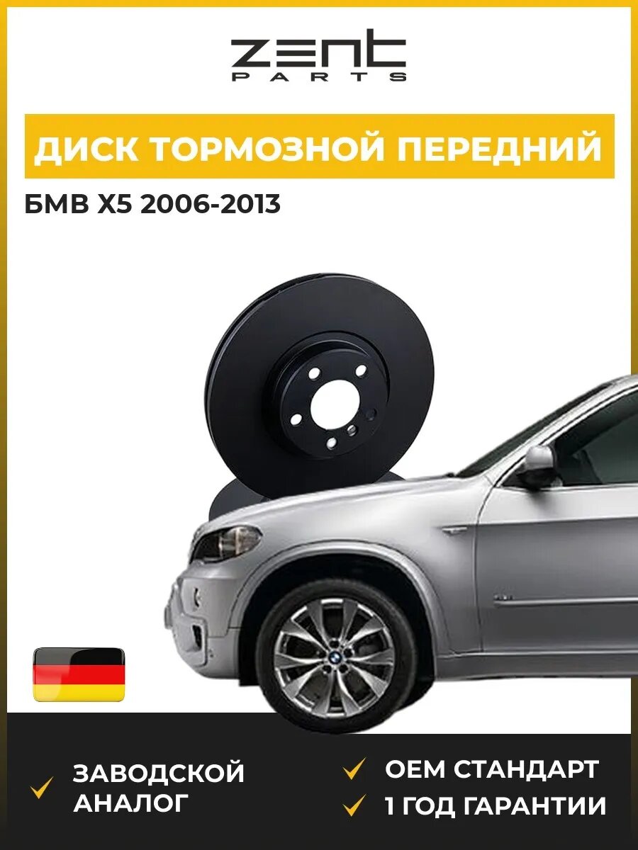 Диск тормозной передний Zentparts Z06098 БМВ X5 Bmw X5 E70 2006-2013