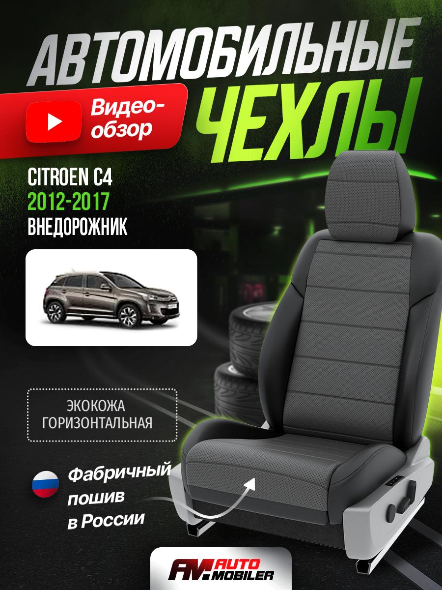 Чехлы Ситроен C4 (Citroen C4) 2012-2017 1 внедорожник Экокожа Серый A-A-483F402 Automobiler