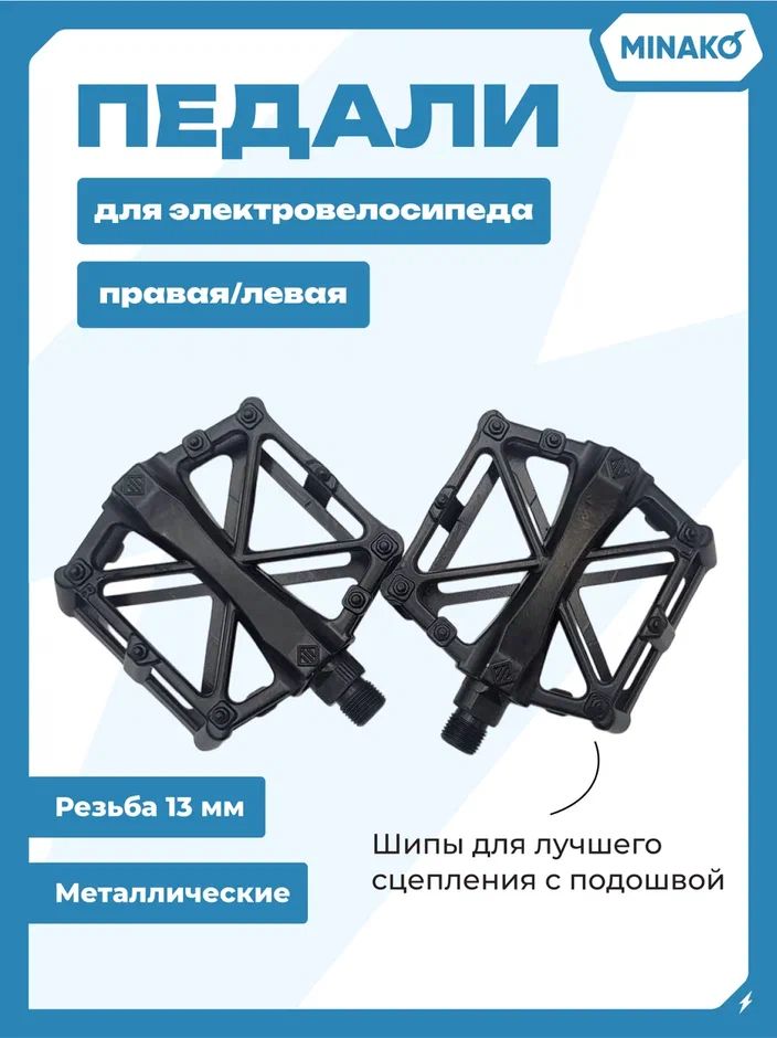 Педали для электровелосипеда, велосипеда, комплект 2 шт (правая/левая)