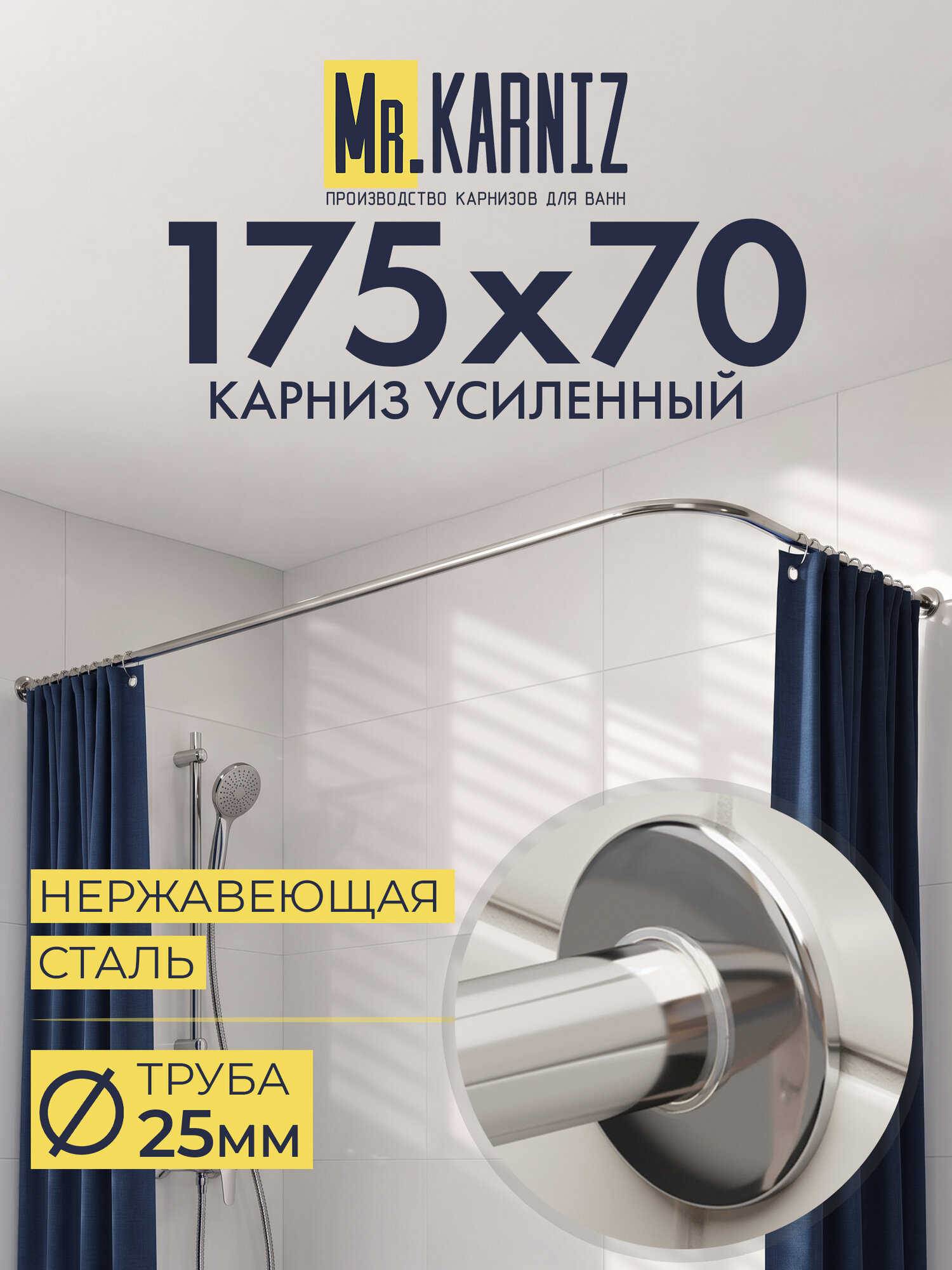 Карниз для Ванной Угловой 175х70 см, Г образный, Труба 25 мм, Отражатели SLIM, Хром, MrKARNIZ, Усиленный