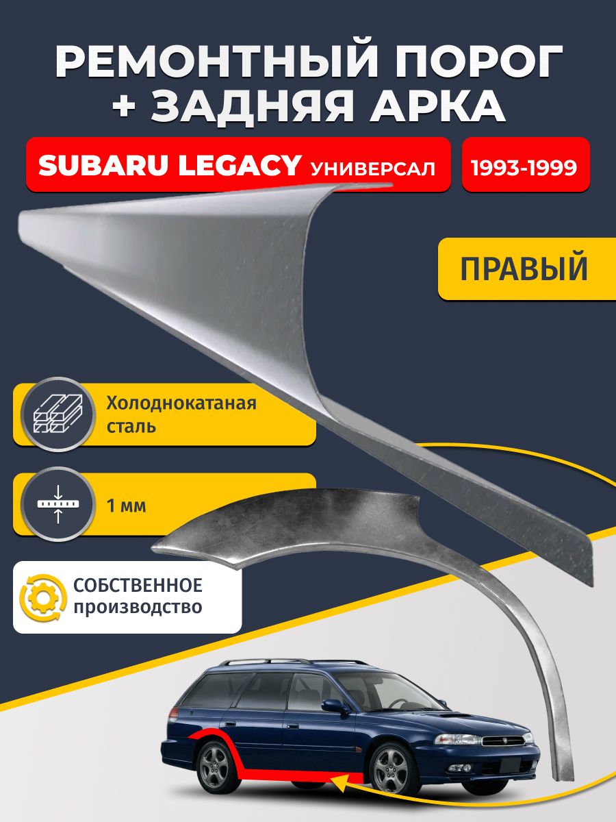 Правая ремонтная задняя арка (0,8 мм) и правый ремонтный стандартный порог (1 мм) на Subaru Legacy 1993-1999 универсал (Субару Легаси 2). Материал холоднокатаная сталь.