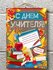 Постер учителю подарок