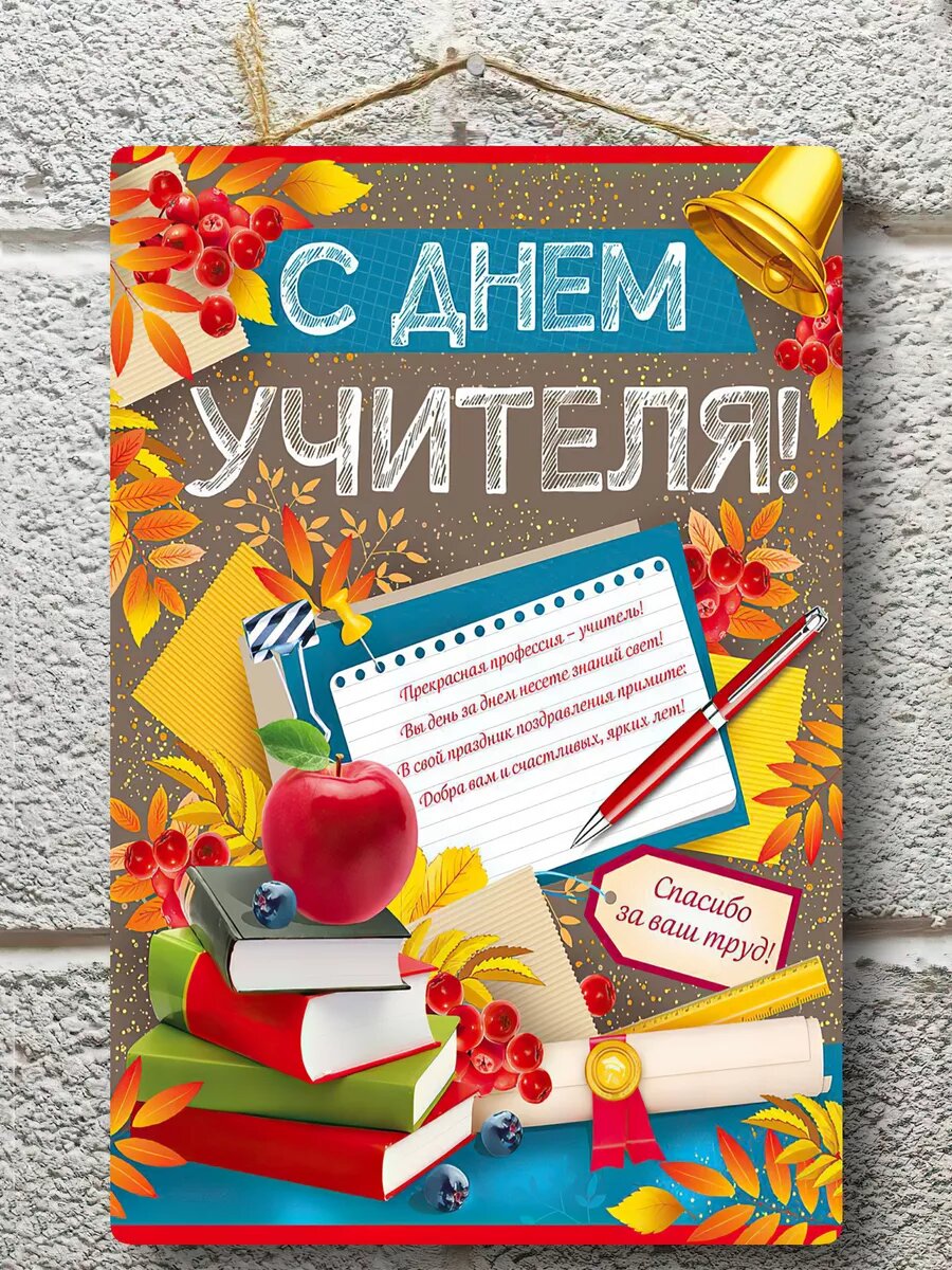 Постер учителю подарок