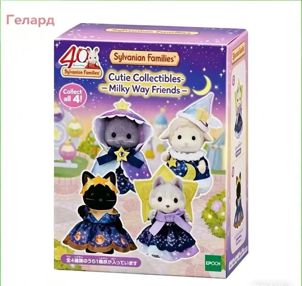 Игрушки sylvanian families Blind box 40th Anniversary Limited Edition One Reward