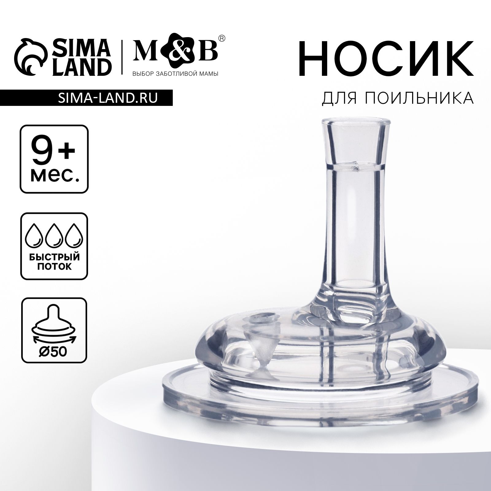 Соска на поильник M&B, антиколиковая, широкое горло 50 мм, мягкая трубочка, от 9 мес, быстрый поток