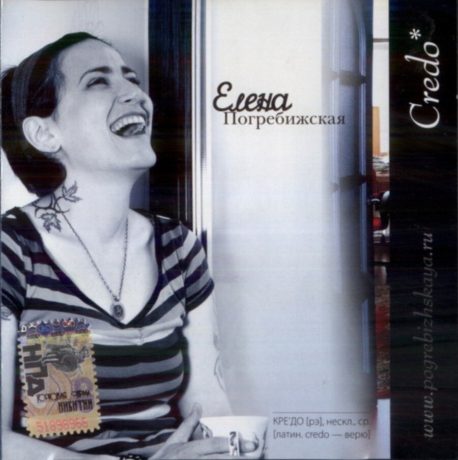Расширенное издание Елена Погребижская — Credo (CD)