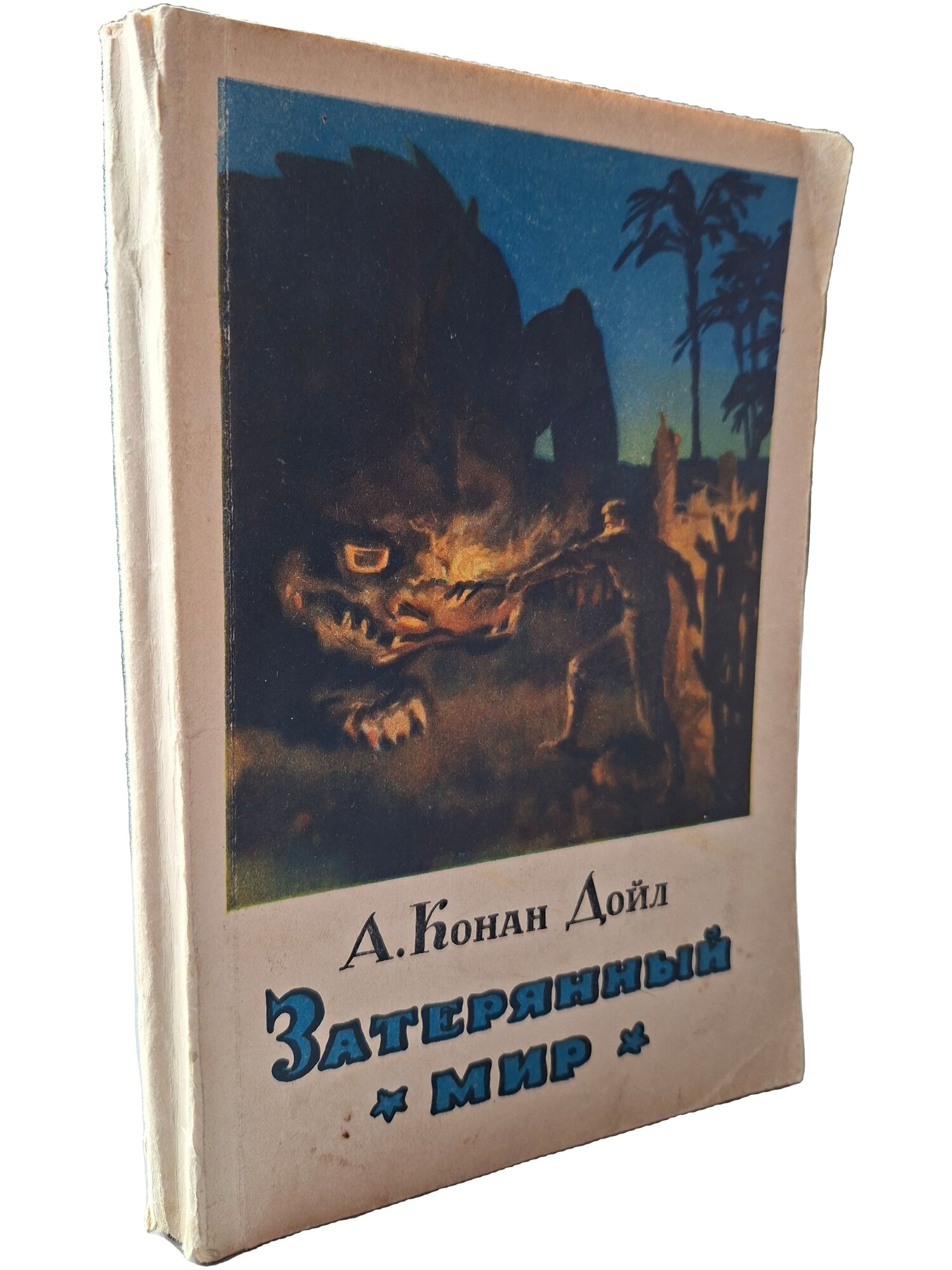 Затерянный мир. Дойл Артур Конан. Гослитиздат. 1956. Мягкая обложка. 188 стр