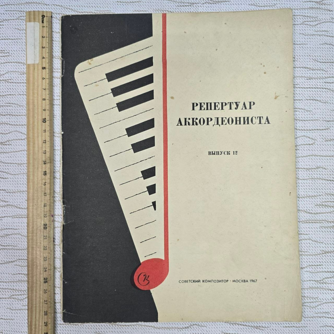 Репертуар аккордеониста. Выпуск 12