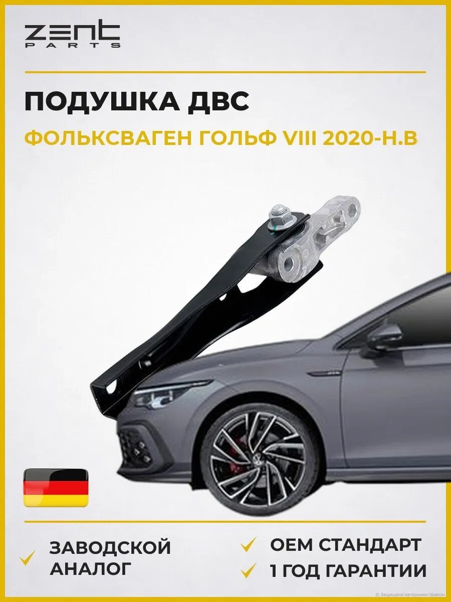 Подушка ДВС задняя Zentparts Z13536 Фольксваген Гольф VIII VW Golf VIII CD1 2020-н. в.