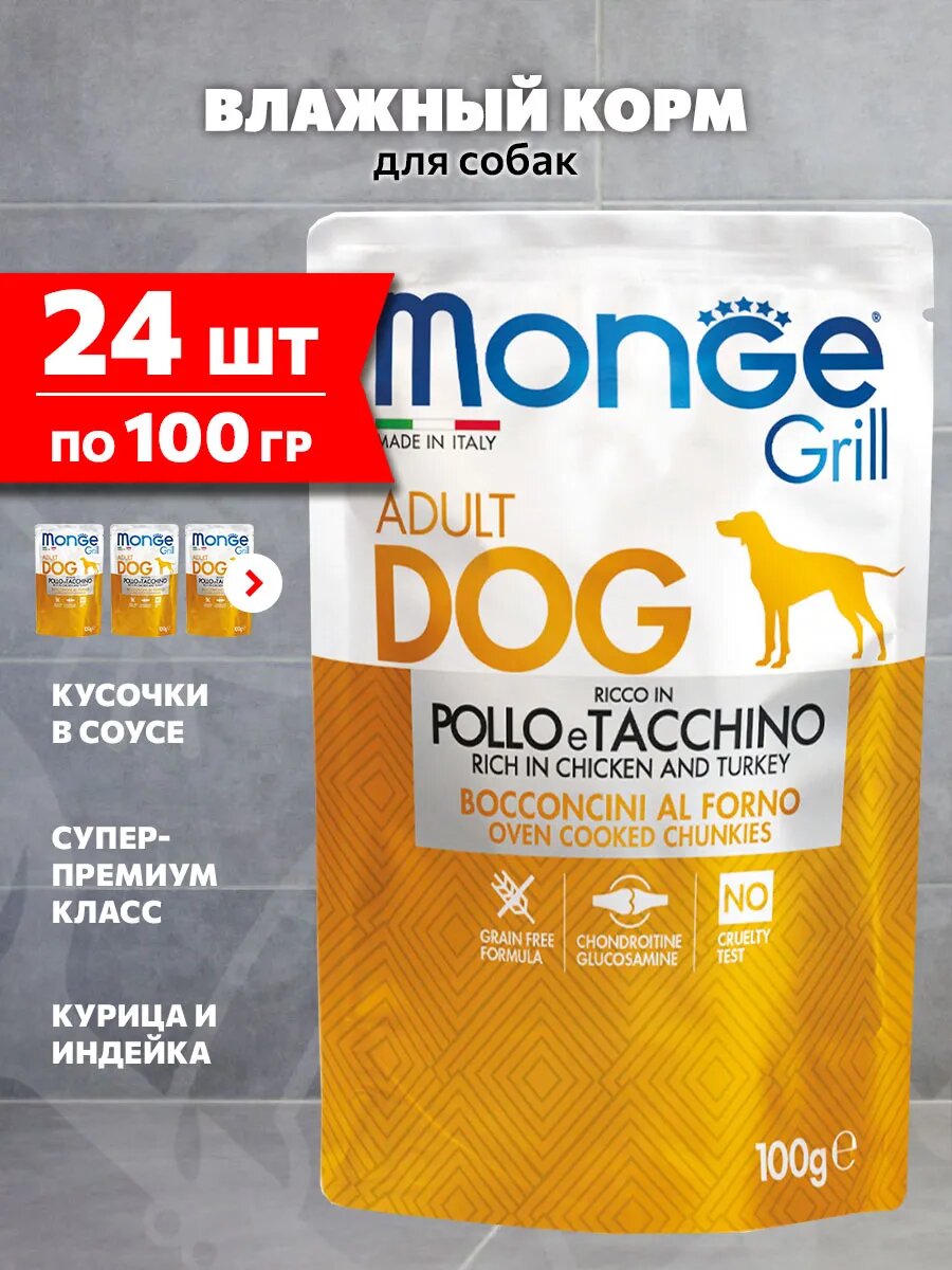 Корм влажный Monge Grill Pouch Dog для взрослых собак, курица и индейка, 100 г 24 шт