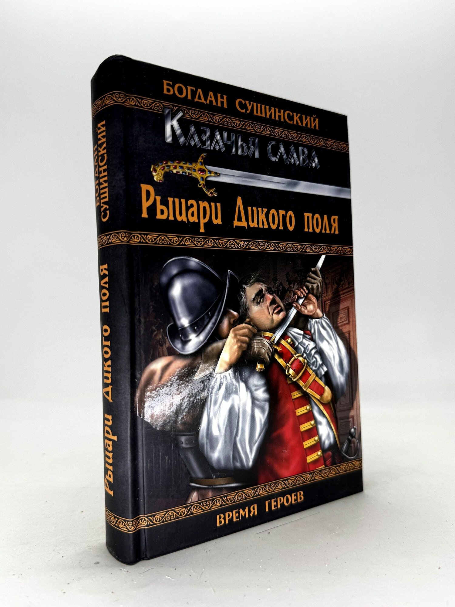 Книга «Рыцари Дикого поля. Богдан Сушинский», Богдан Сушинский