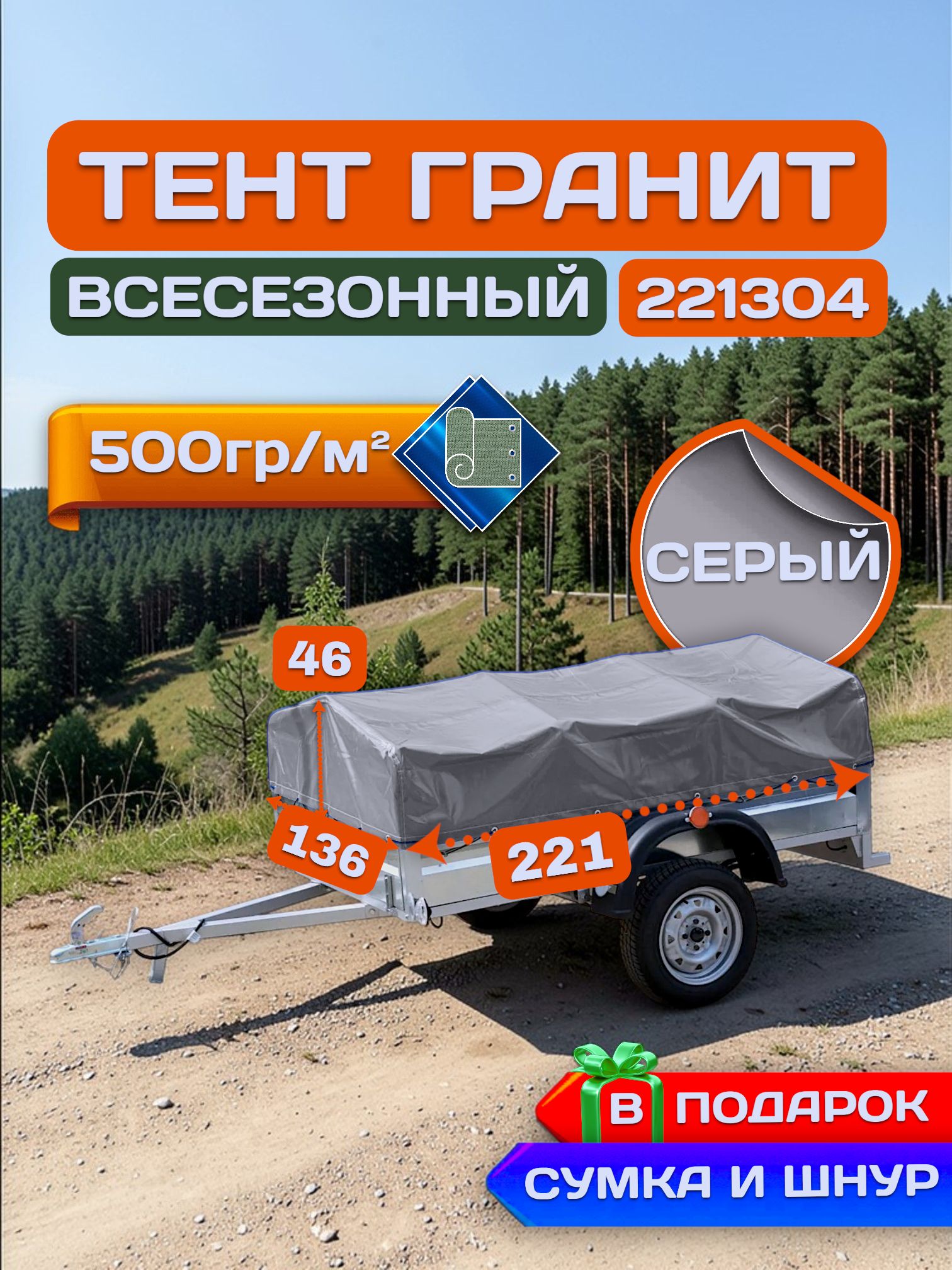 Тент на прицеп Гранит 221304, Серый (плотность 500гр)