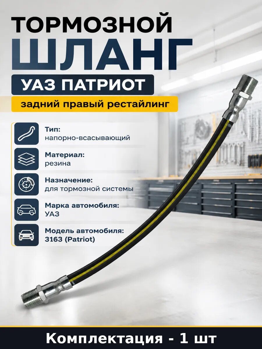 Тормозной шланг УАЗ Патриот задний правый рестайлинг