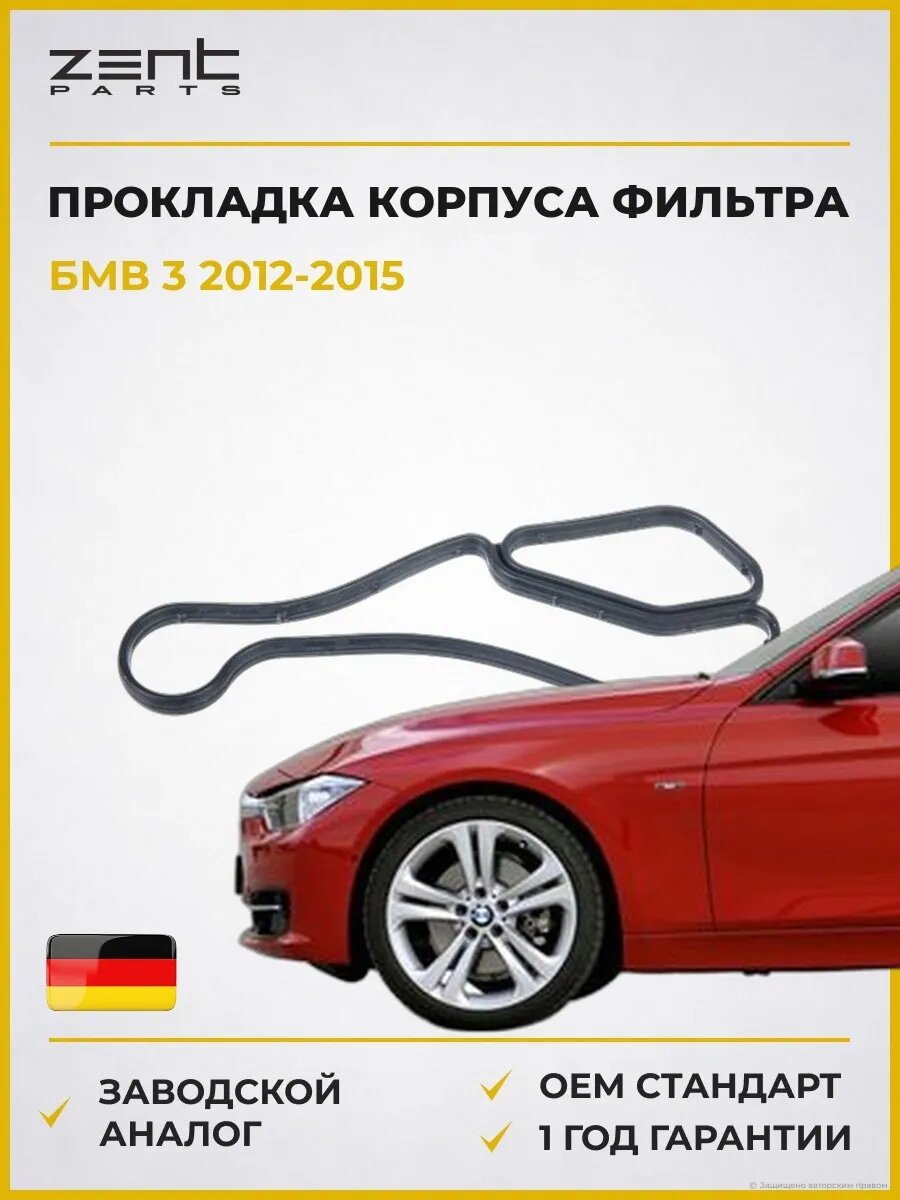Прокладка корпуса масляного фильтра Zentparts Z17629 БМВ 3 BMW 3 F30 2012-2015