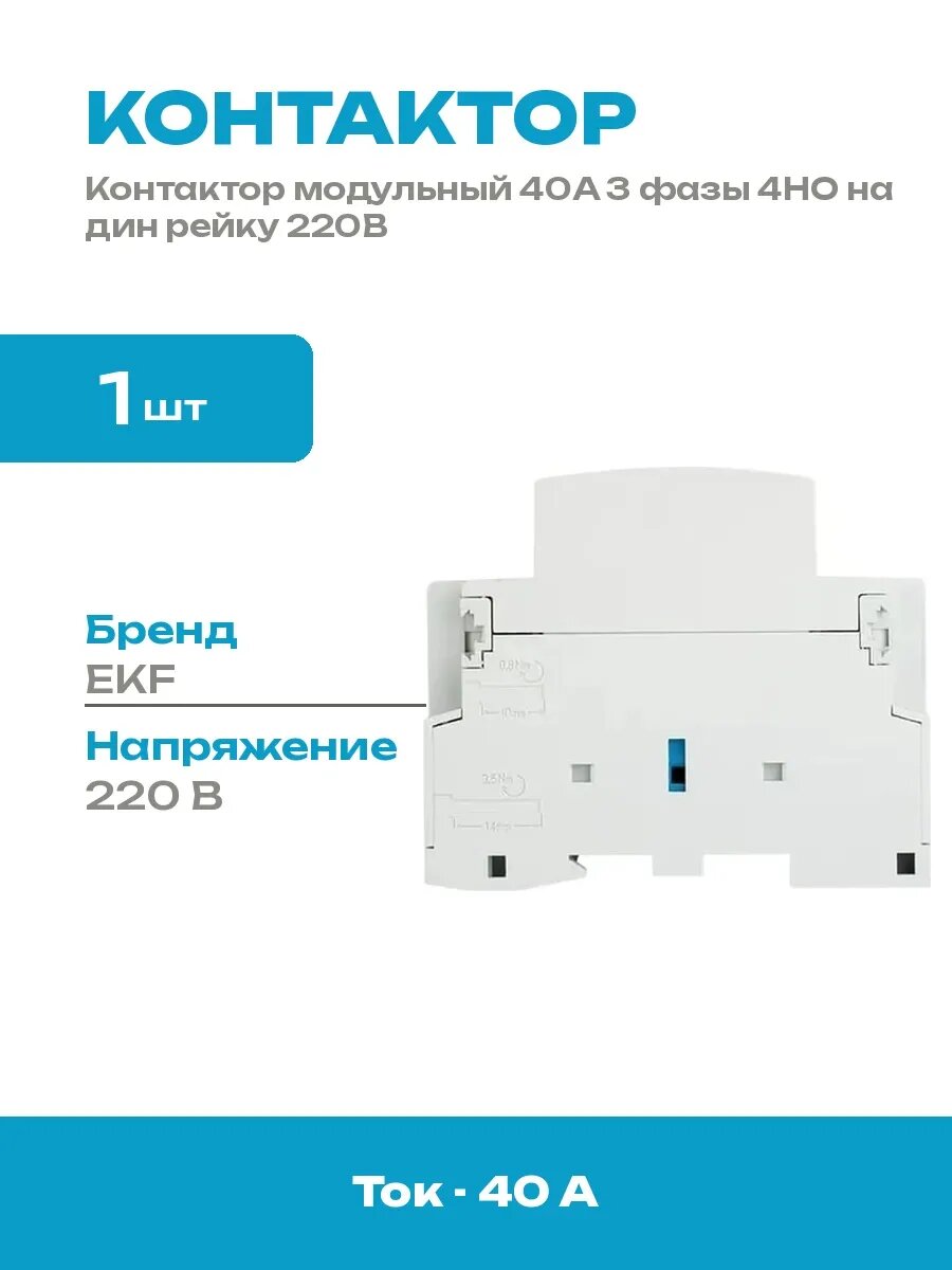 Модульный контактор 40А 3п 220В для управления нагрузкой