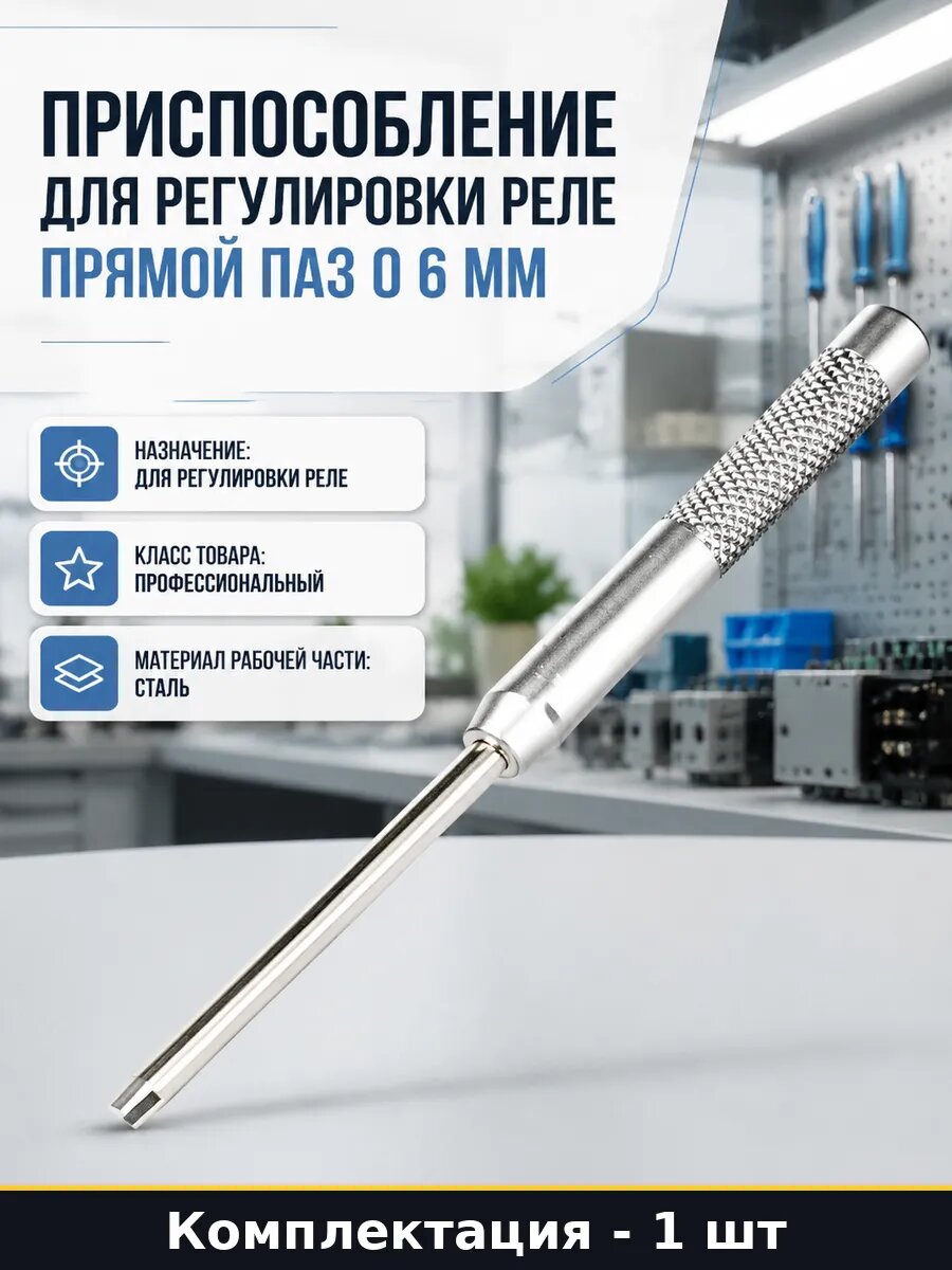 Приспособление для регулировки реле прямой паз 0 6 мм