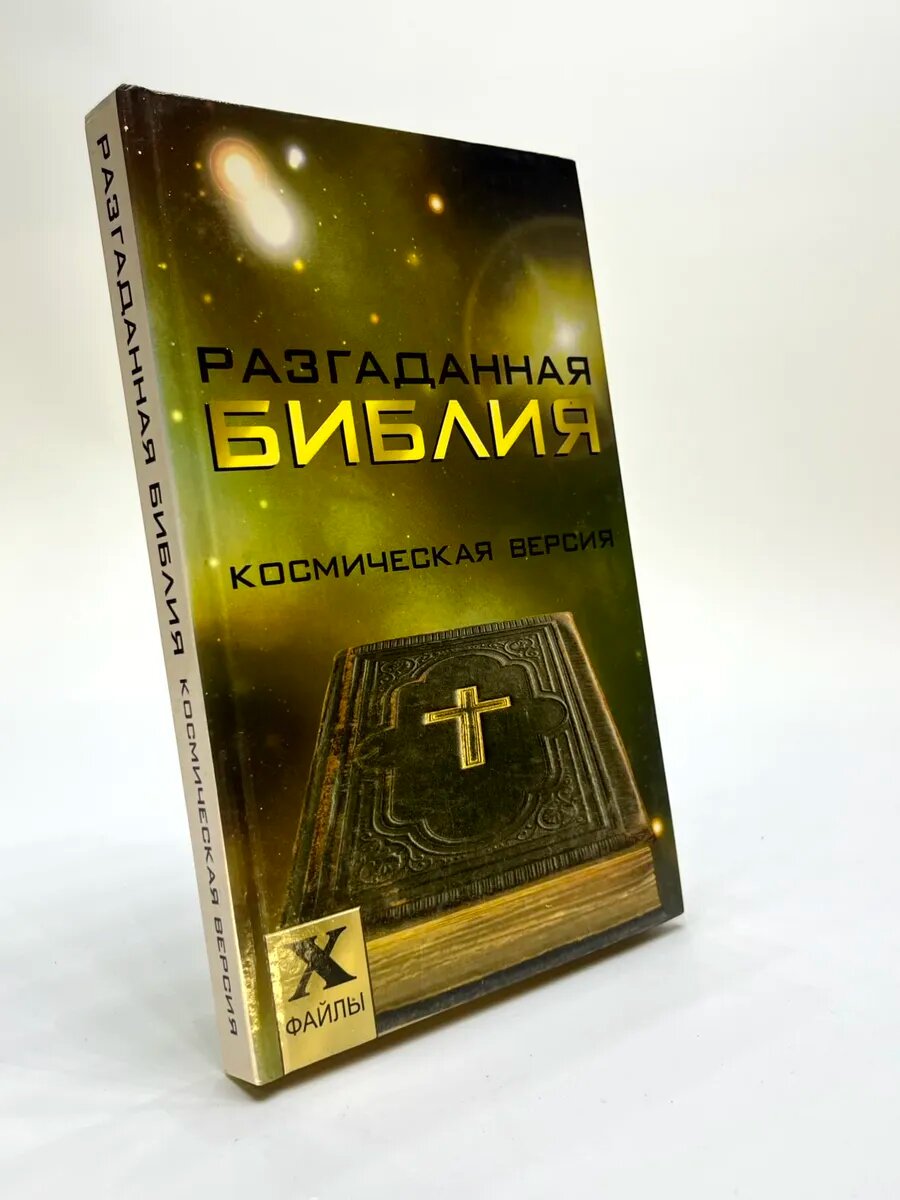 Разгаданная библия. Космическая версия