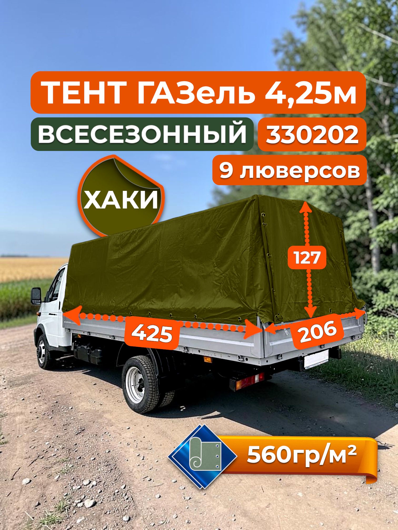 Тент на ГАЗель 330202 бизнес 4,25, 9 люверсов, до 2018 г/в, Хаки, (плотность 560гр/м2)(Чехол для прицепа)