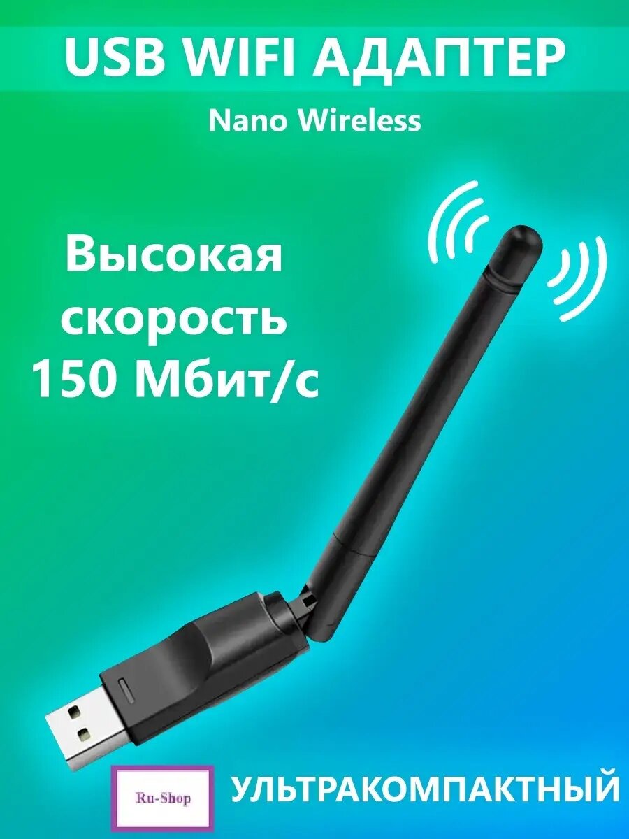 WiFi адаптер 150Mbps 2.4GHz USB с антенной