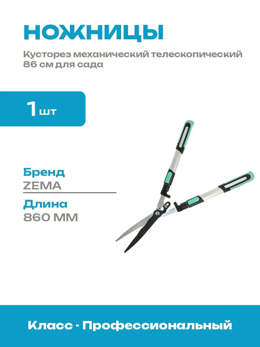 Ножницы садовые телескопические для живой изгороди 860 мм