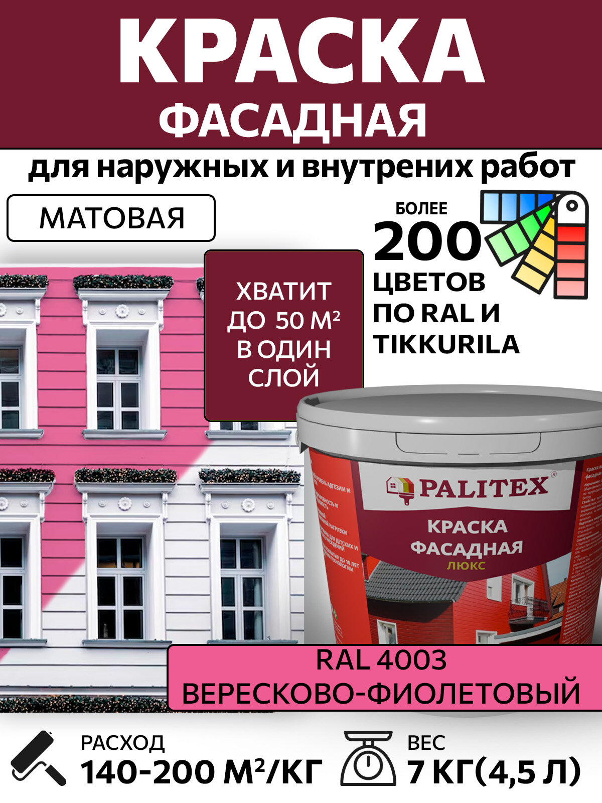 Краска водно-дисперсионная акриловая фасадная PALITEX люкс RAL 4003 Цвет Вересково-фиолетовый 7 кг
