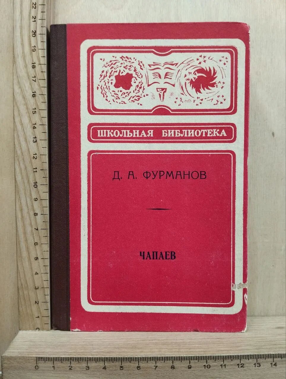 Чапаев