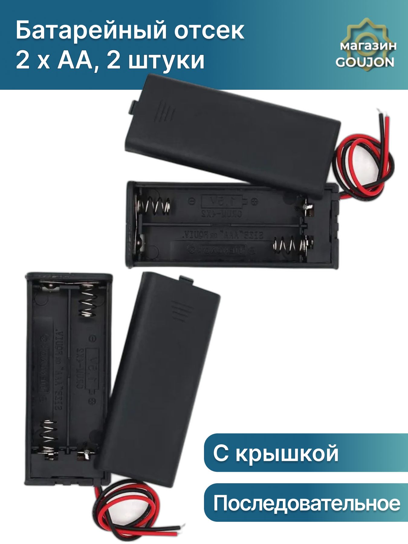 2 шт / Батарейный отсек 2 x AA закрытый с выключателем, корпус батарейного отсека с крышкой и проводами (2 шт)