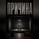 Причина [Аудиокнига]