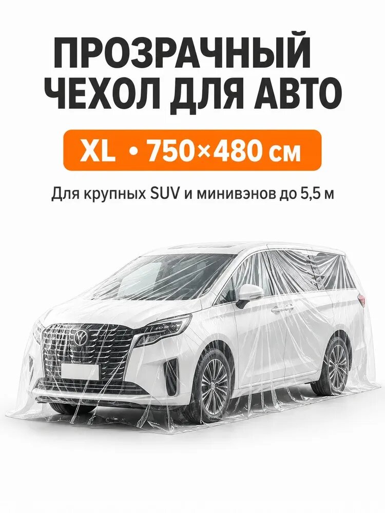 Чехол на автомобиль 750x480, Пластик, 1 шт.