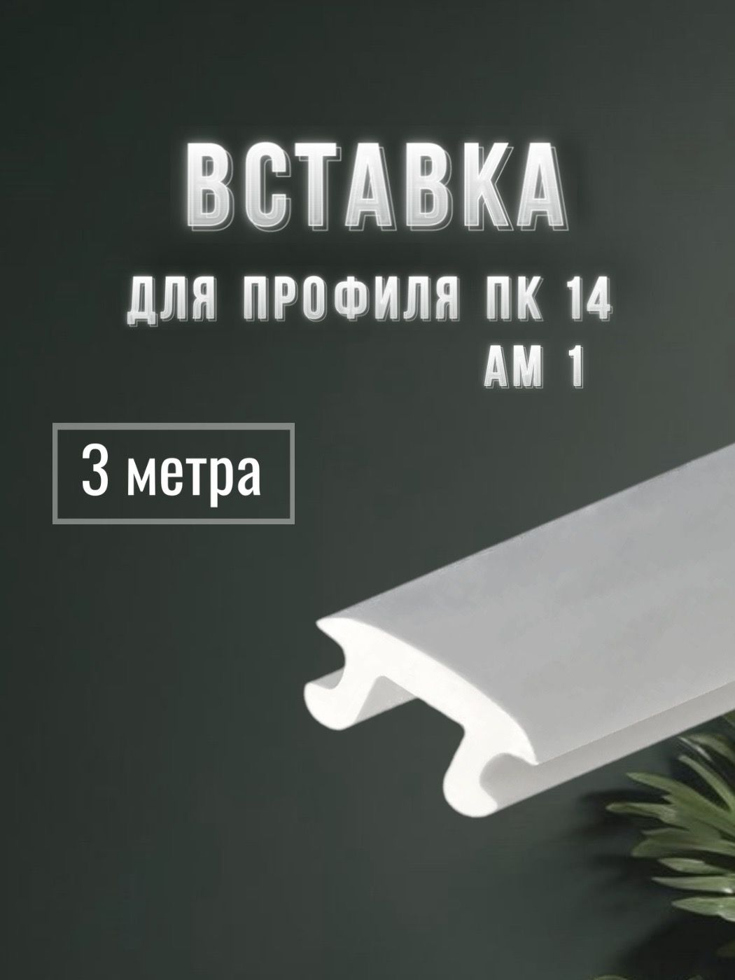 Вставка заглушка в профиль ПК 14, АМ 1 для натяжного потолка 3 метра