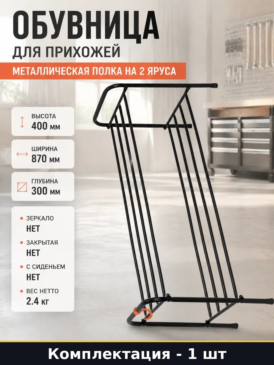 Обувница для прихожей металлическая полка на 2 яруса