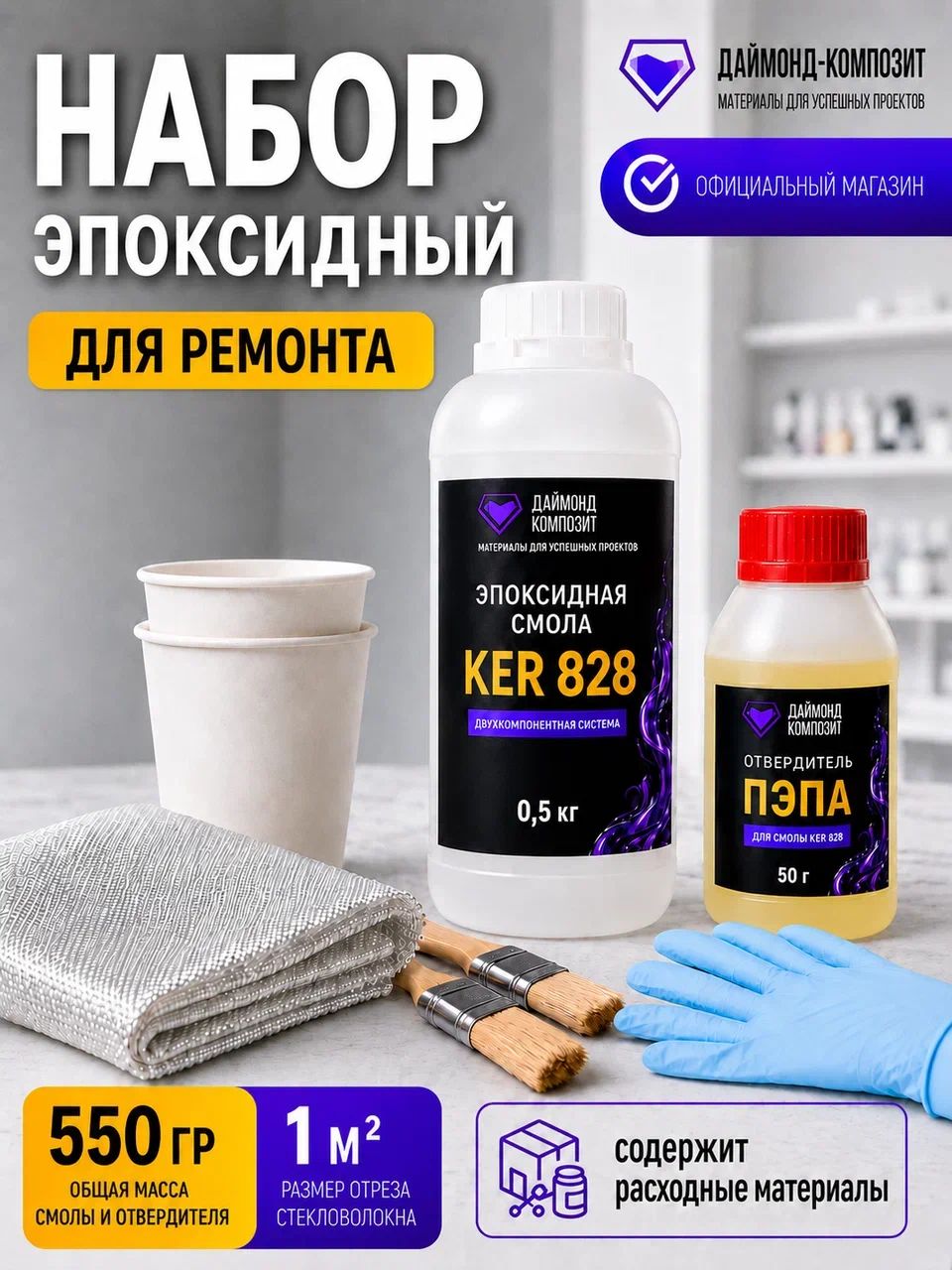 Набор эпоксидная смола KER 828 500г + стеклоткань 1м2