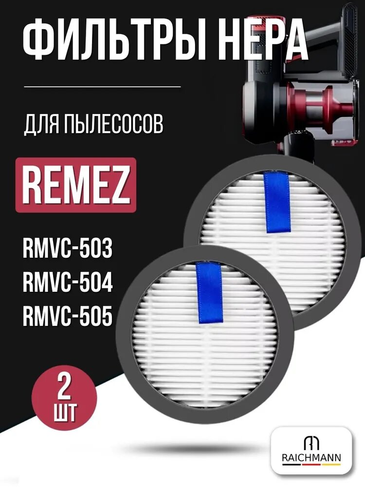 HEPA фильтры (2 шт) подходит для пылесоса REMEZ RMVC-503, 504, 505 / REDMOND RV-UR361