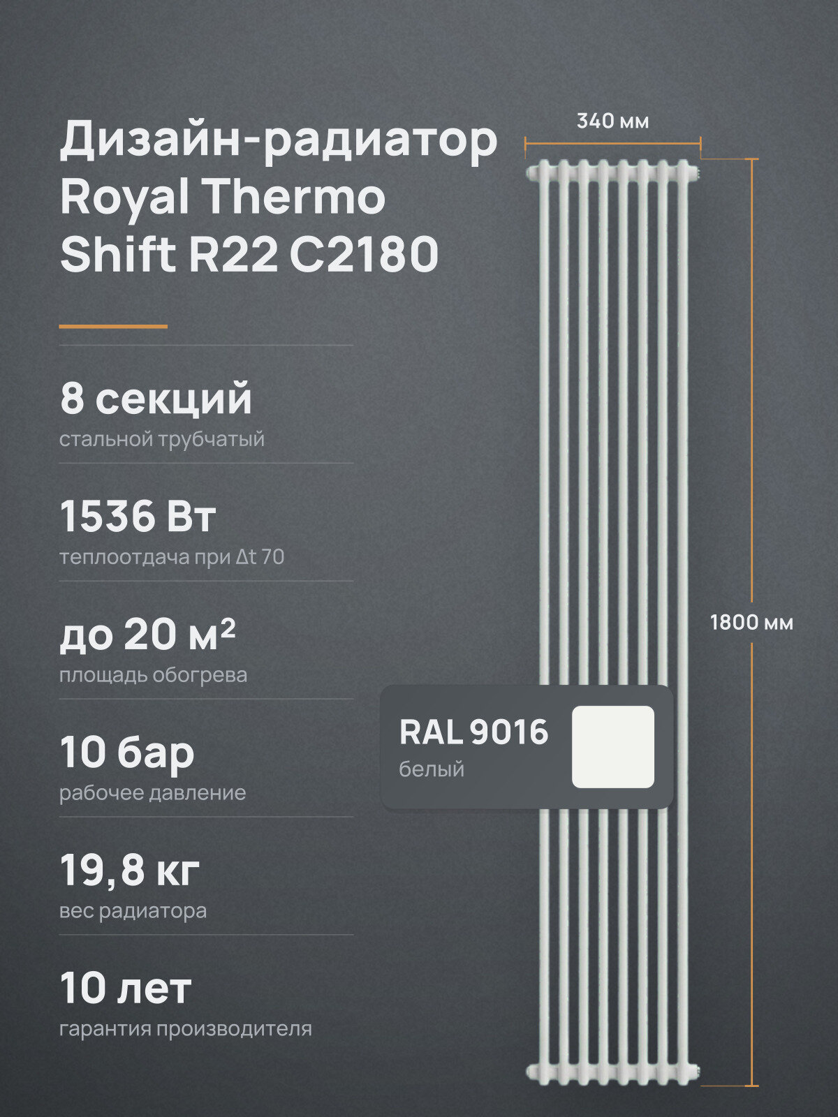 Дизайн-радиатор Royal Thermo Shift R22 C2180, вертикальный стальной трубчатый, 8 секций, 1800 мм, боковое подключение, белый