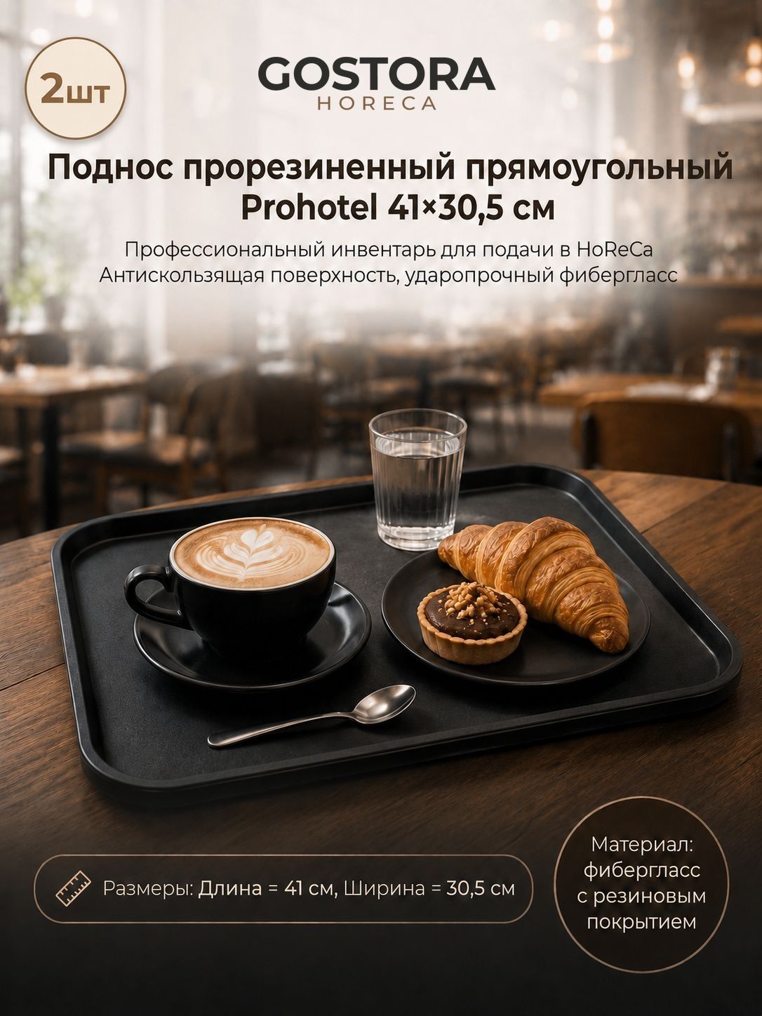 Поднос Prohotel прорезиненный прямоугольный 41х30,5 см черный 2 шт.
