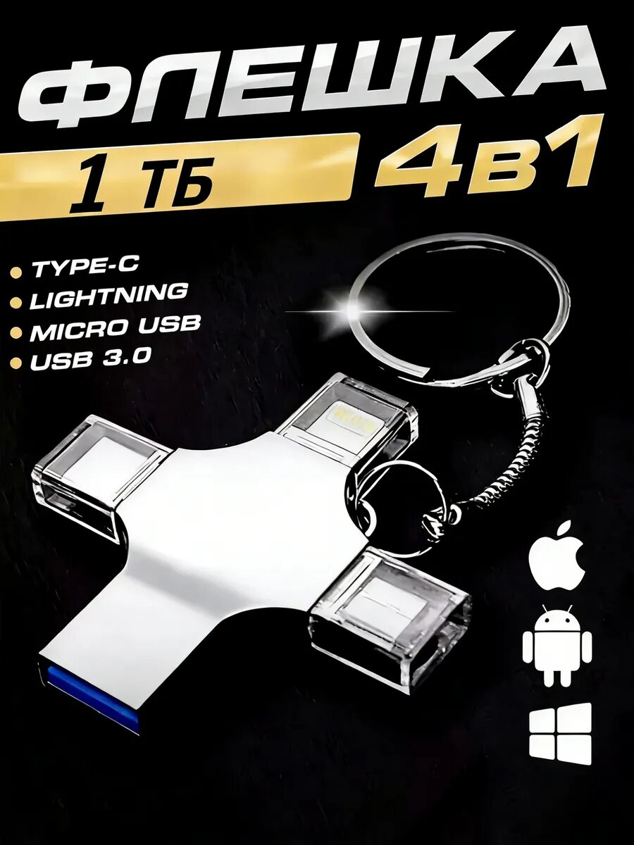 Флешка для iphone металлическая накопитель USB 1 ТБ