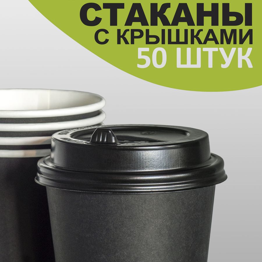 Одноразовые стаканы c крышкой бумажные для кофе 250 мл 50 шт