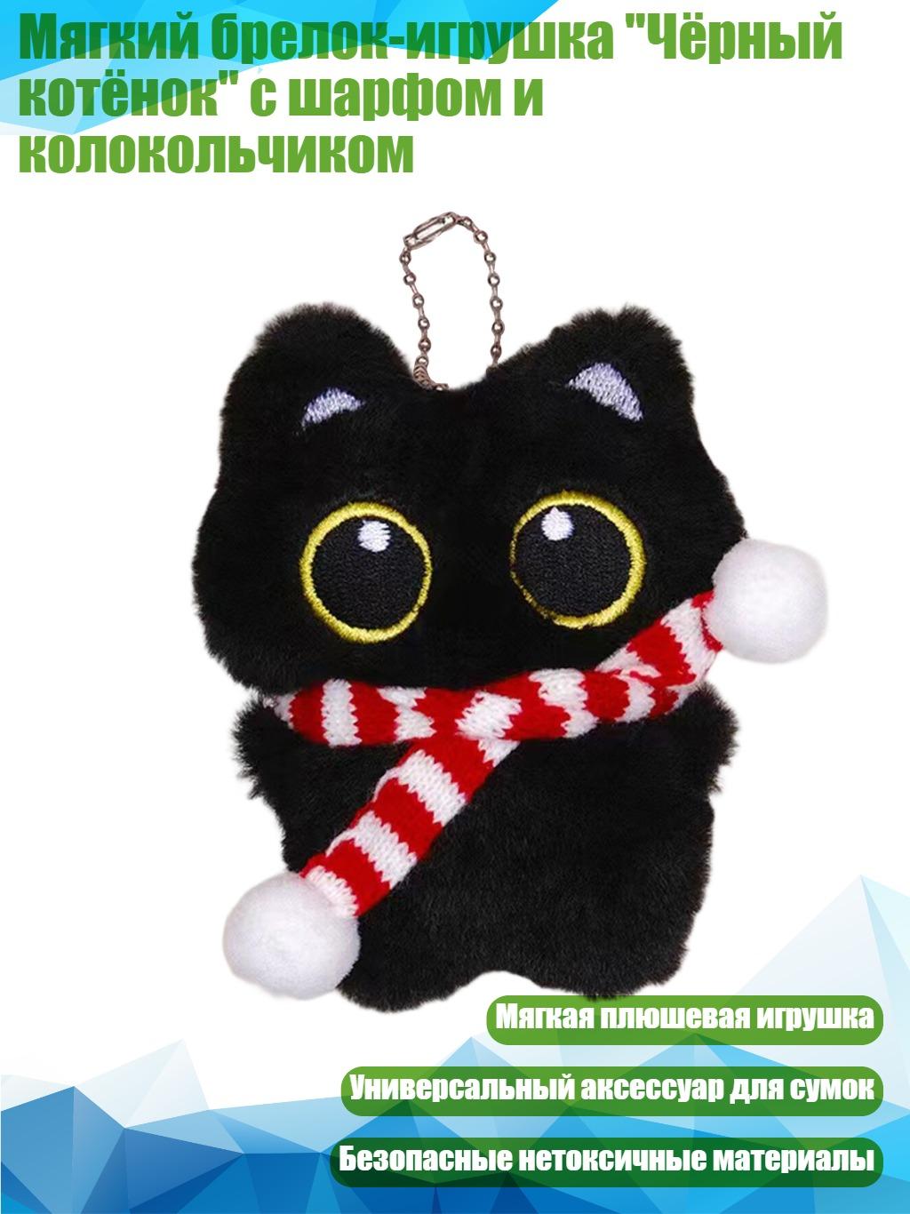 Мягкий брелок-игрушка "Чёрный котёнок" с шарфом и колокольчиком, Стиль4