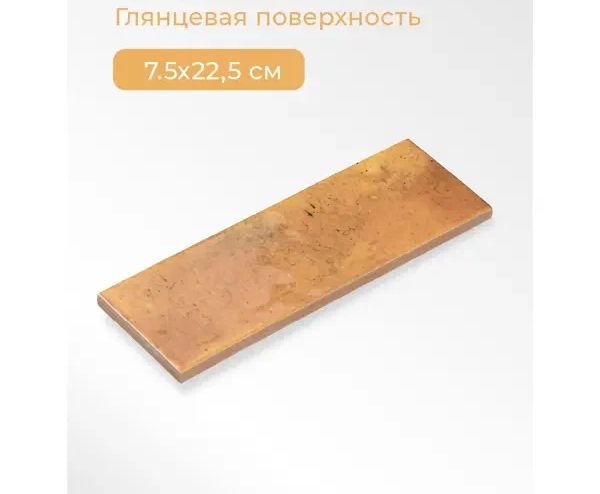 Плитка кабанчик 7,5x22,5 см оранжевый глянцевый 0.51 кв. м Keramaworld