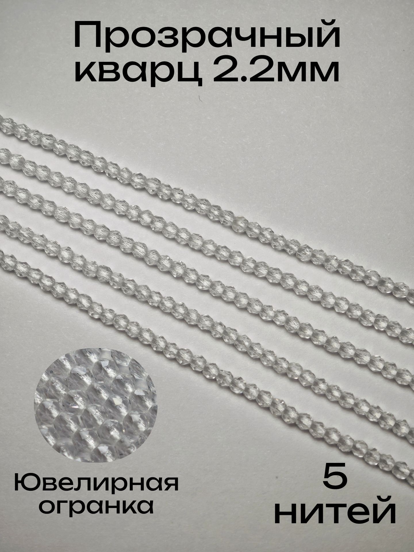 Бусины для рукоделия ODE Concept кварц 5 нитей 2,2 мм 36см прозрачные