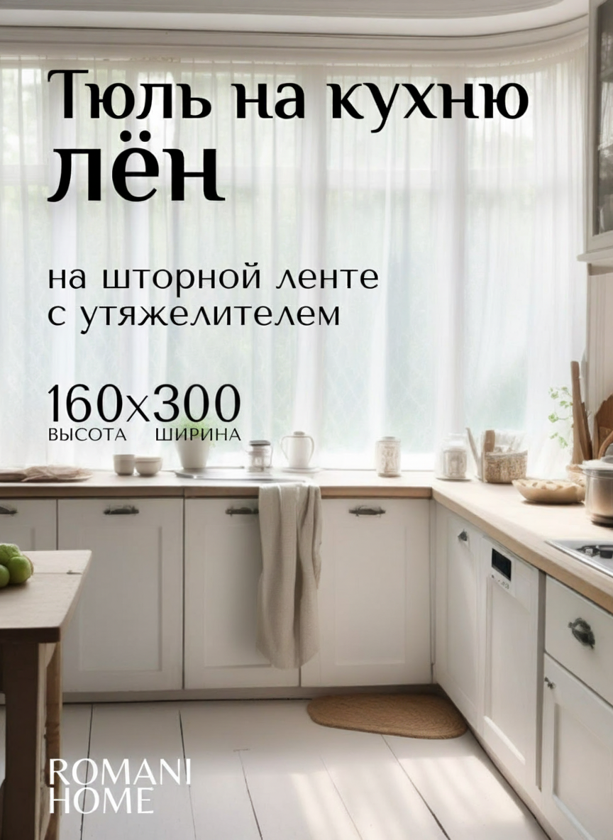 Тюль Лен короткий Romani Home с утяжелителем, 160x300см, белый, 1 шт